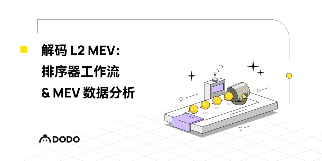 解码 L2 MEV：排序器工作流 & MEV 数据分析-技术经验交流-分析-区块侠