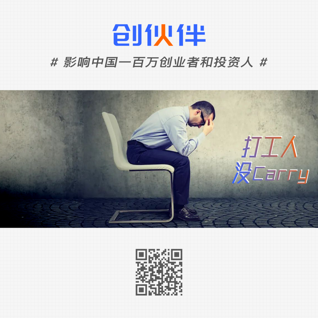 那些拿不到Carry的VC/PE“打工人”_投资