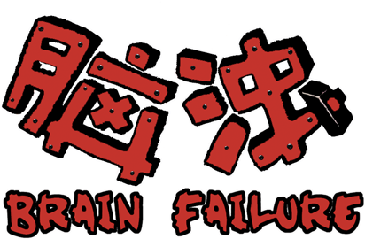 脑浊乐队“FxxK OFF 2020”全国巡演 冬巡 | 12.22青岛站 | FUN青岛