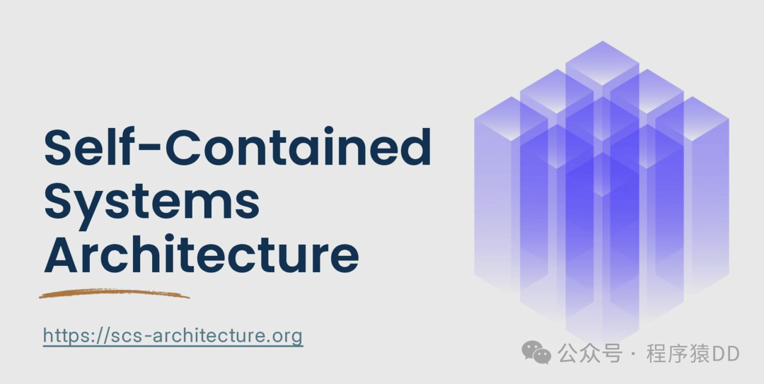 告别微服务，迎接SCS（Self-Contained Systems）？新概念还是炒冷饭？-腾讯云开发者社区-腾讯云