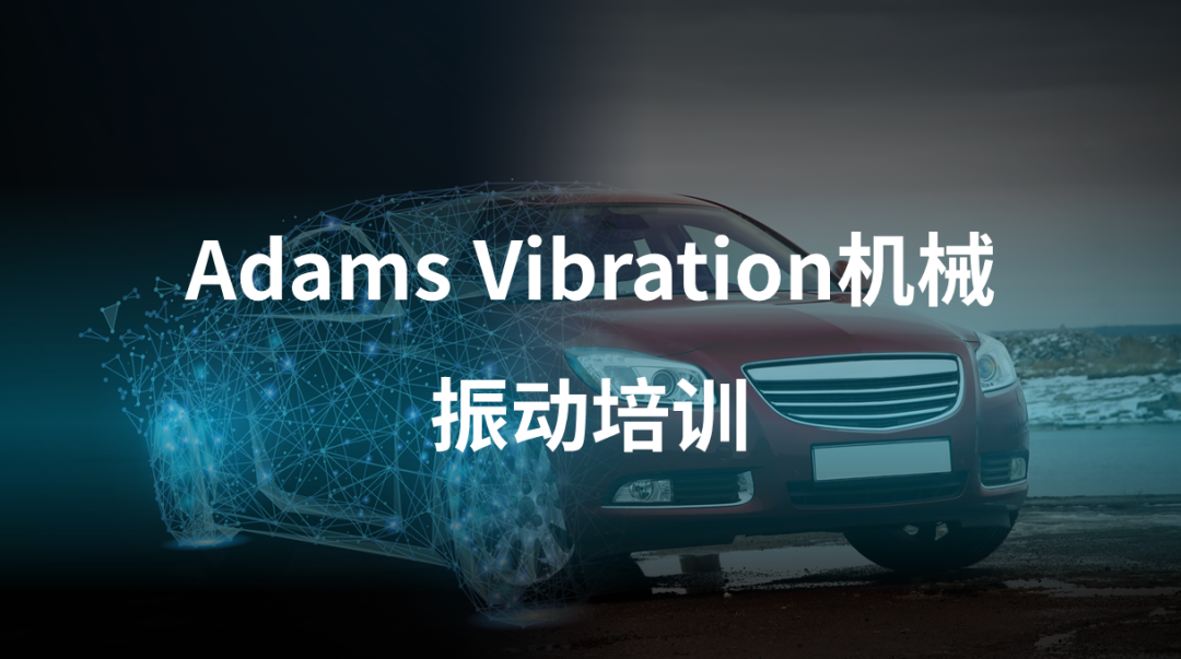 线下培训 | CAE仿真培训火热报名中_ADAMS CAE-技术邻