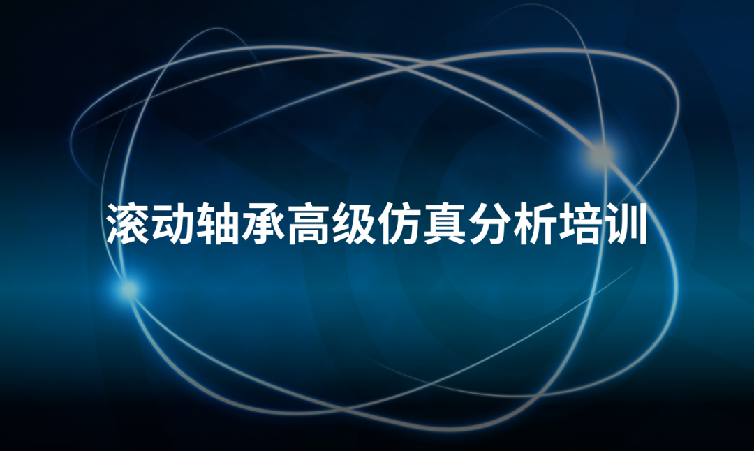 线下培训 | CAE仿真培训火热报名中_ADAMS CAE-技术邻