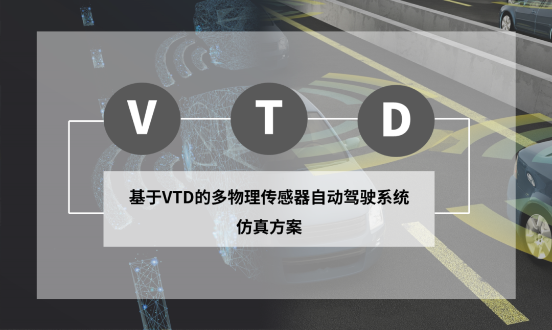 设计仿真 | 基于VTD的多物理传感器自动驾驶系统仿真方案_CAE-技术邻