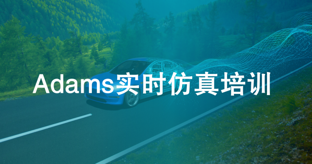 Adams实时仿真免费线下培训_ADAMS CAE-技术邻