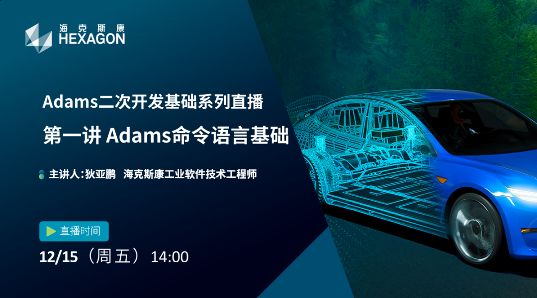 设计仿真 | 直播预告-Adams 命令语言基础_ADAMS-技术邻