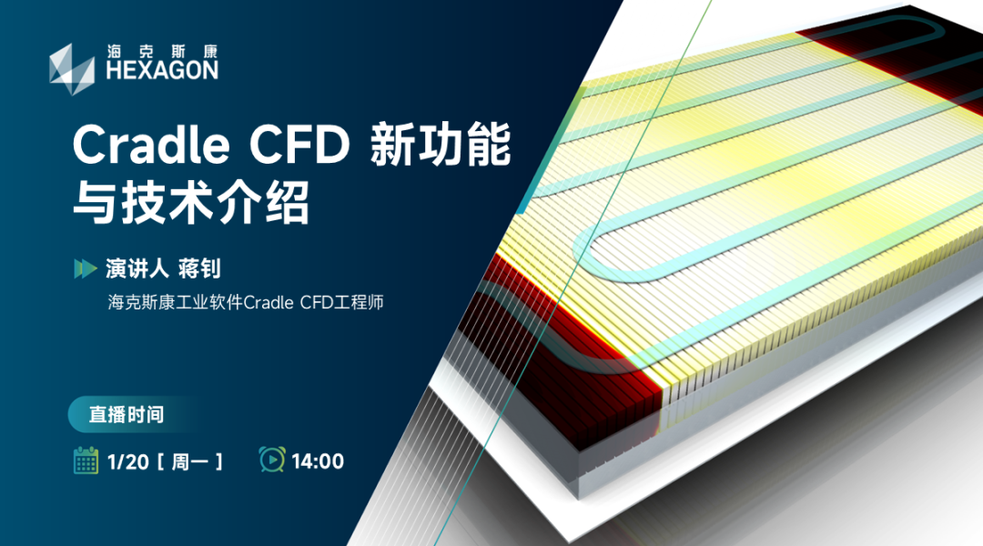 直播预告 | Cradle CFD 新功能与技术介绍_Cradle Cradle CFD-技术邻