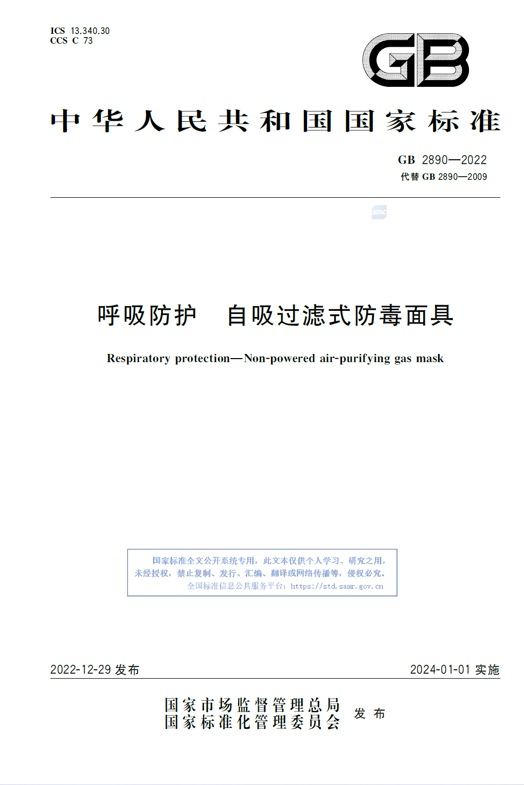 浅谈GB 2890-2022《呼吸防护 自吸过滤式防毒面具》新标准-搜博