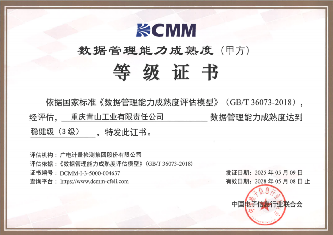 重庆青山成功通过中国电子信息行业联合会DCMM稳健级（3级）认证