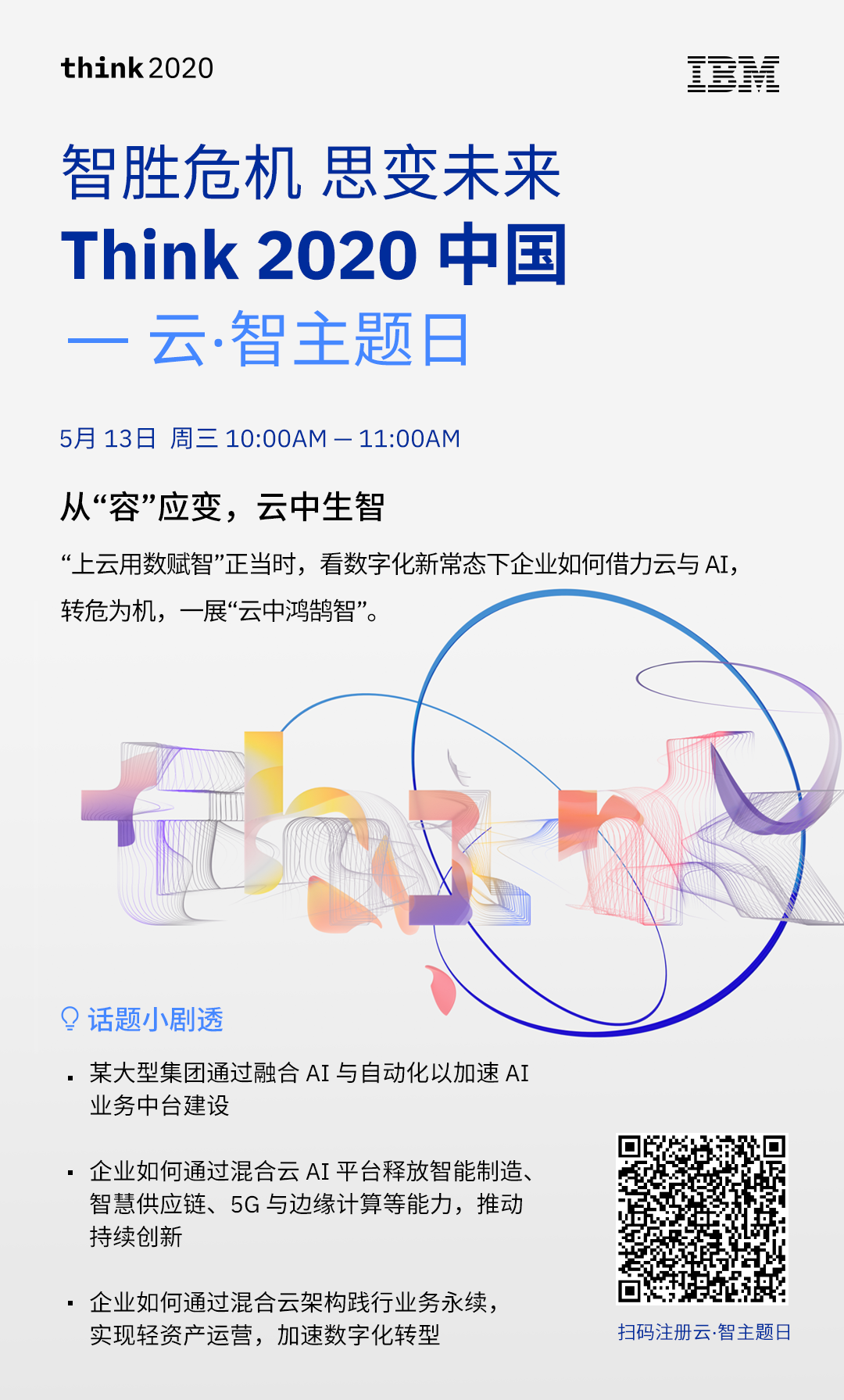 年度重磅丨IBM Think 2020 中国主题日，思变未来趁现在！_活动