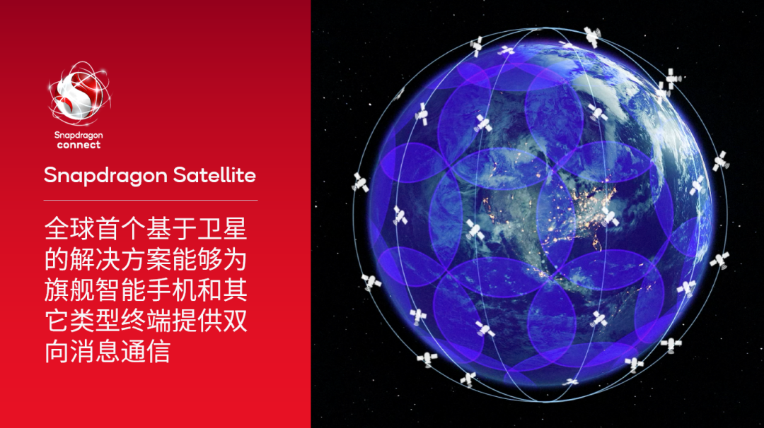 高通推出Snapdragon Satellite——全球首个基于卫星的解决方案能够为旗舰智能手机和其它类型终端提供双向消息通信 - 脉脉