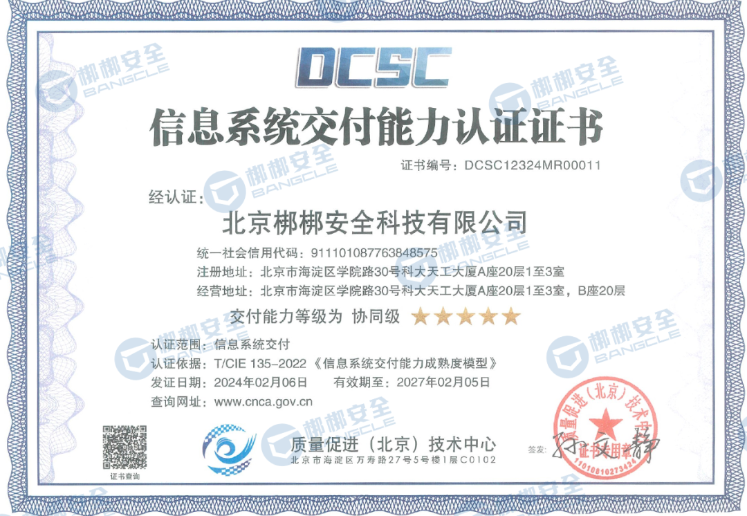 实力再获认证！梆梆安全获DCSC信息系统交付能力认证证书