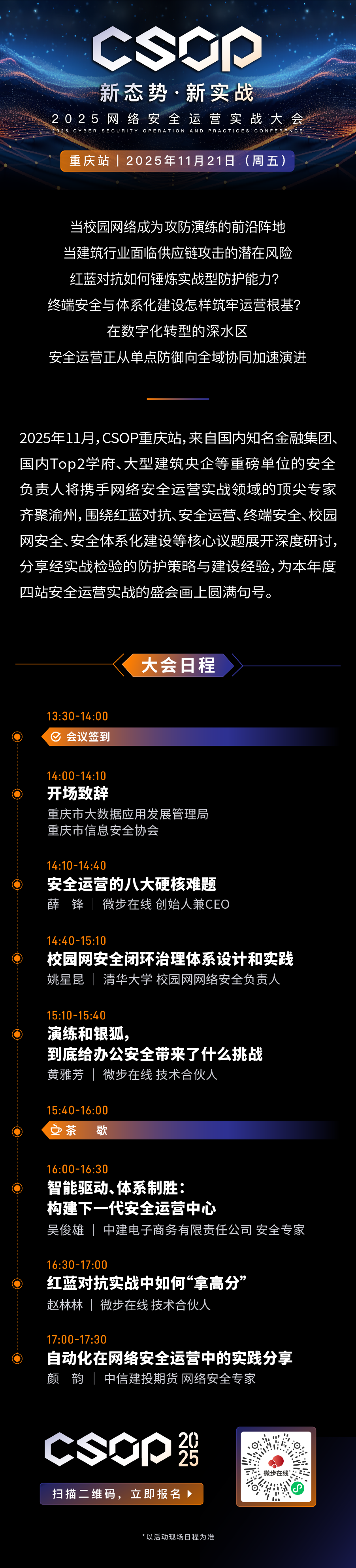 “渝”见攻防 | 2025 CSOP重庆站议程揭晓 - 信息安全知识库