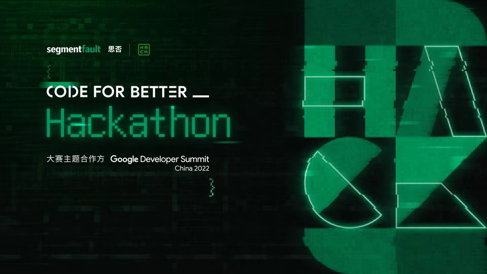 CodeForBetter_Hackathon, Awakening the Power of Code - SegmentFault 思否之声 - SegmentFault 思否