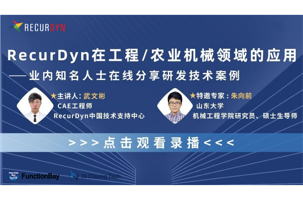 2022年度RecurDyn免费干货视频课程合集_原创 RECURDYN-技术邻