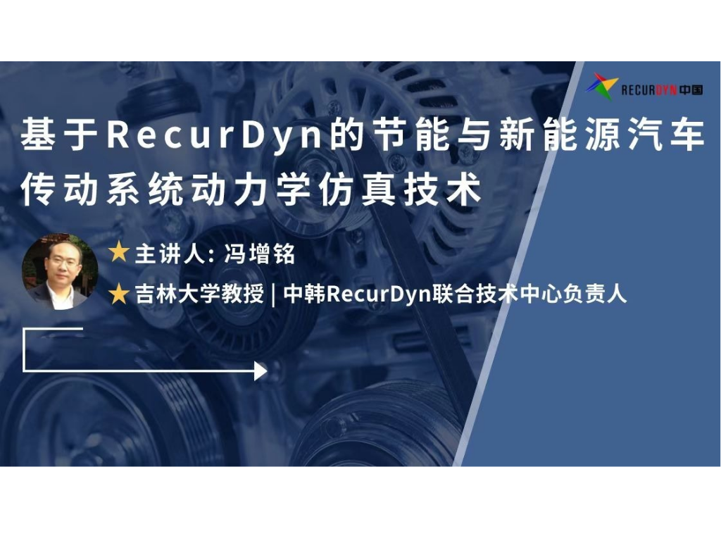 2022年度RecurDyn免费干货视频课程合集_原创 RECURDYN-技术邻