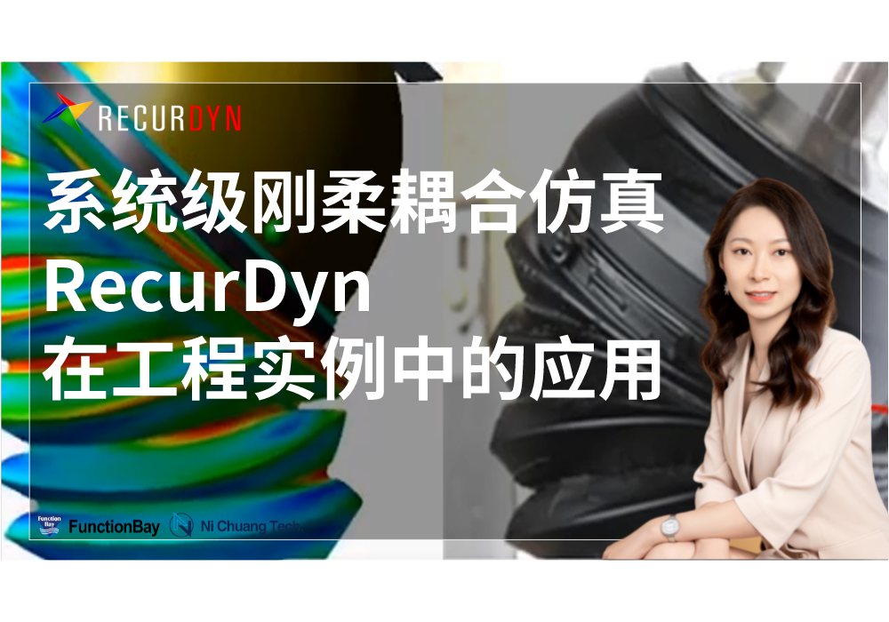 2022年度RecurDyn免费干货视频课程合集_原创 RECURDYN-技术邻