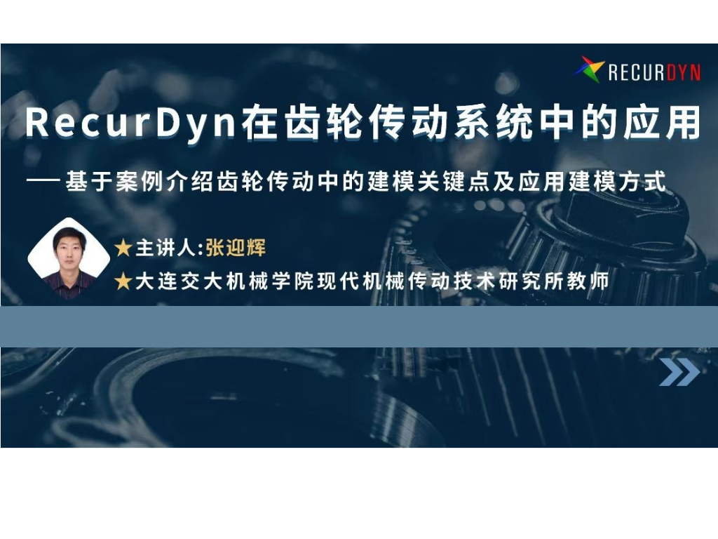 2022年度RecurDyn免费干货视频课程合集_原创 RECURDYN-技术邻
