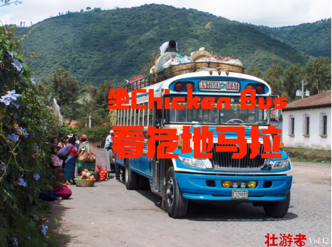 Vol.12 |中美洲| 坐Chicken Bus 看危地马拉
