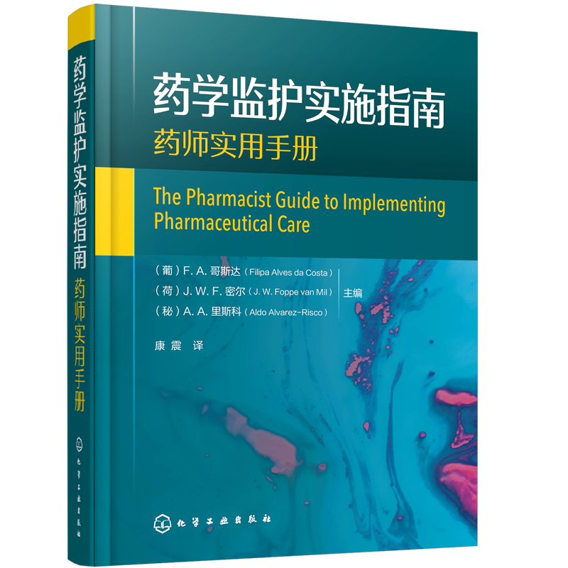 好书推荐 | 《药学监护实施指南》 - 脉脉