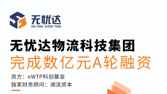 跨境物流服务商“无忧达”完成数亿元A轮融资 - 脉脉