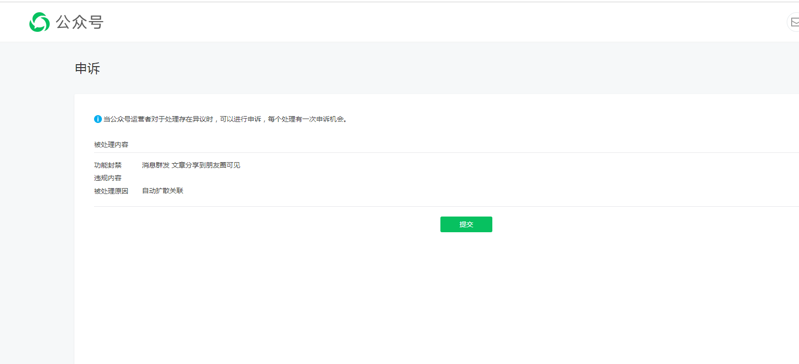 公众号申诉页面提交按钮不能点击，没有违规却被屏蔽功能？ | 微信开放社区
