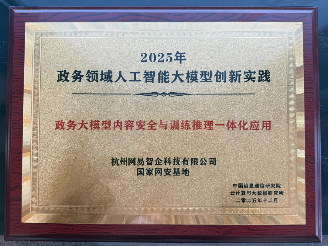 入选信通院典型案例！网易易盾携手云从科技交出政务大模型“安全答卷” | ZONE.CI 全球网