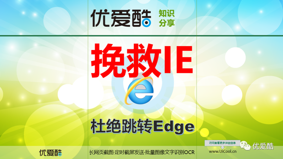 首发！再次复活ie（internet explorer）不再跳转Edge，win10/11均有效 《优爱酷玩转电脑》实战实录系列 - 优爱酷 ...