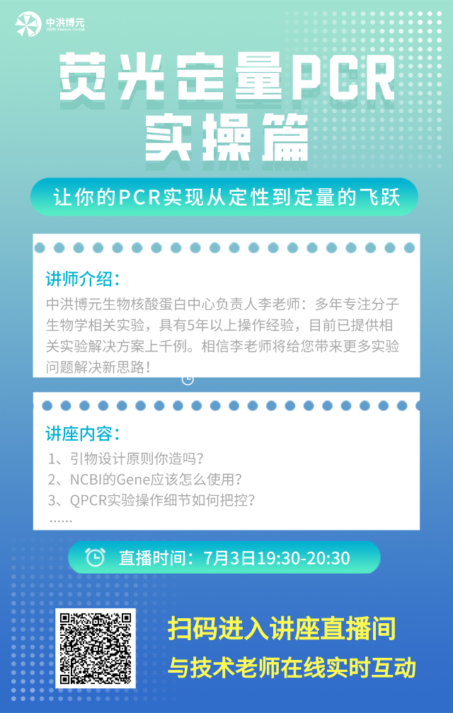 19:30直播丨5年技术经验老师亲授：荧光定量PCR实操篇_实验