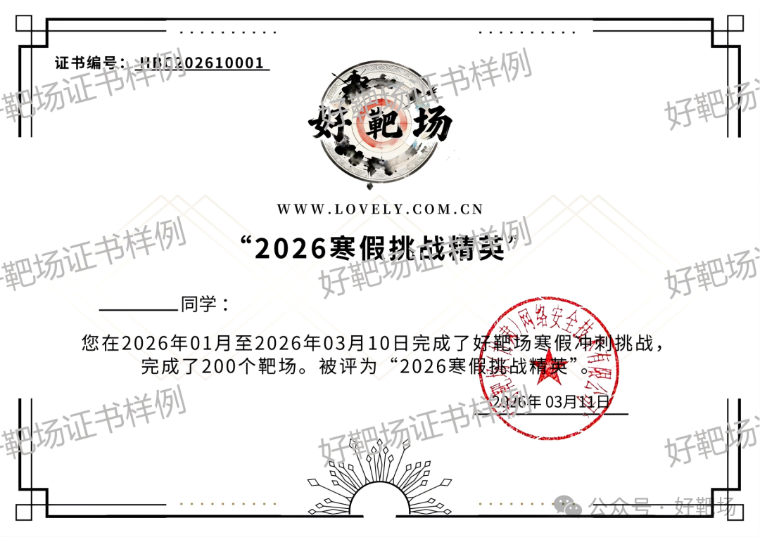 【50+人已报名】白嫖超级会员｜寒假弯道超车，好靶场喊你学习啦 - 信息安全知识库