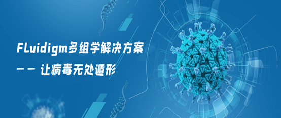 【专题】Fluidigm多组学解决方案 - 让病毒无处遁形 - 临时目录 - 默认站点