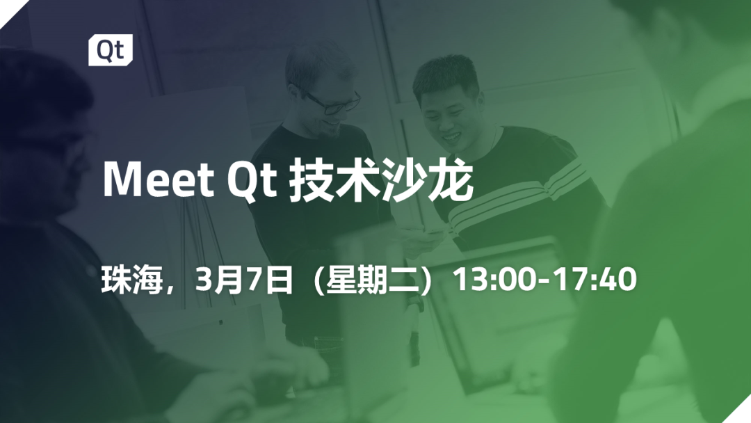 报名 | Meet Qt技术沙龙珠海站 （3月7日，星期二）_Qt-技术邻