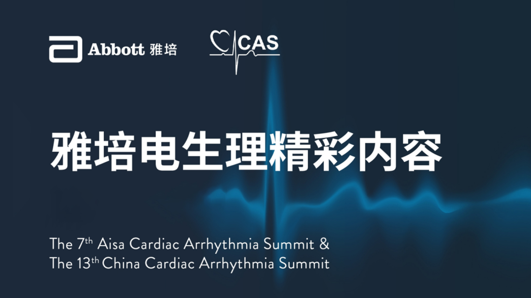 ACAS&CCAS 2022｜持续深化 学无止境 让电生理学习蔚然成风 雅培电生理专题培训会圆满落幕 -- 严道医声网