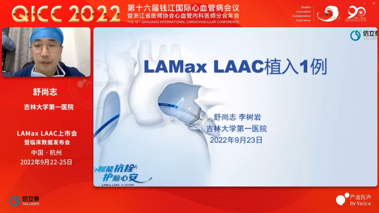 QICC 2022｜从“心”出发 LAMax LAAC®注册临床研究数据惊艳发布 正式开启国内上市新征程！ -- 严道医声网