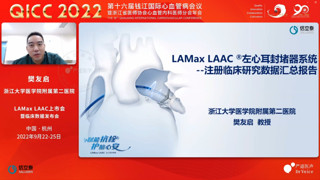 QICC 2022｜从“心”出发 LAMax LAAC®注册临床研究数据惊艳发布 正式开启国内上市新征程！ -- 严道医声网