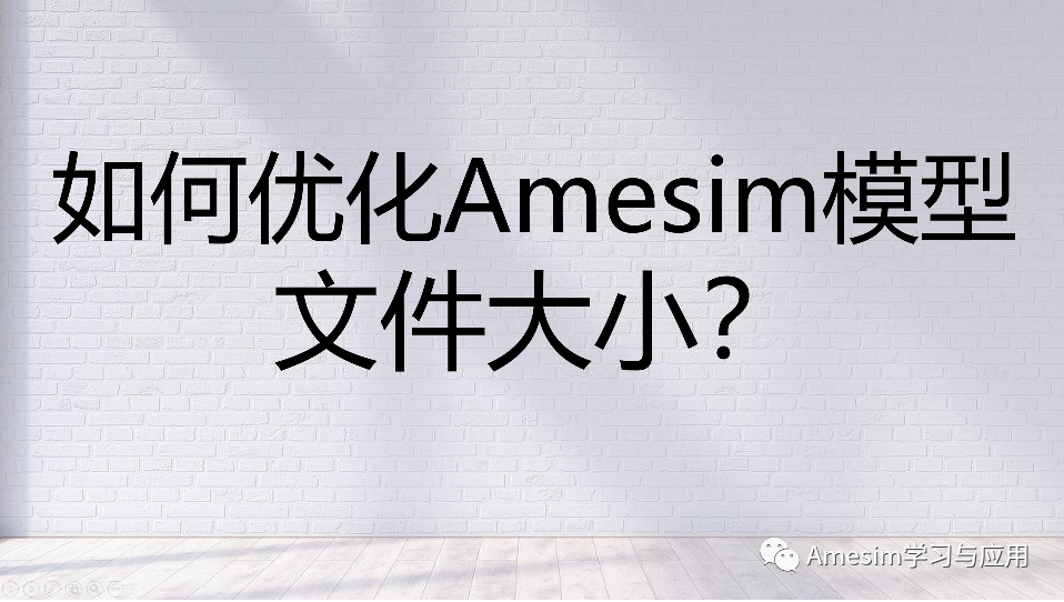 amesim文件过大,如何优化Amesim模型文件大小？_AMESim-技术邻