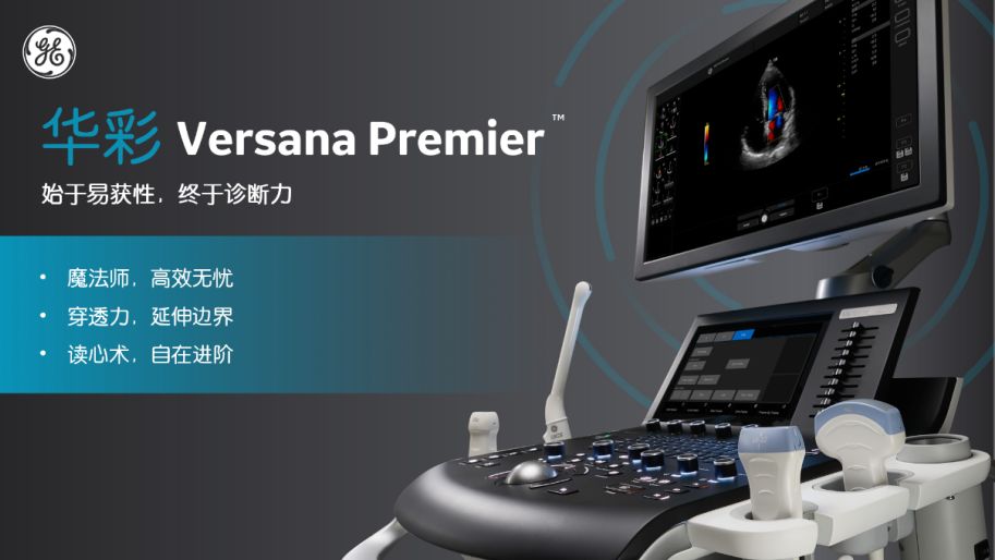 美国GE华彩 Versana Premier产品介绍，产品档次和logiq C9相同 -【今日超声】超声信息，上www.jinrichaosheng.com