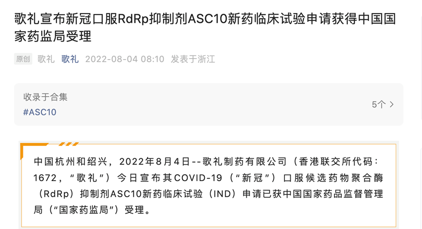 歌礼新冠口服药ASC10已获FDA批准Ib期临床研究，NMPA受理临床申请 - 脉脉