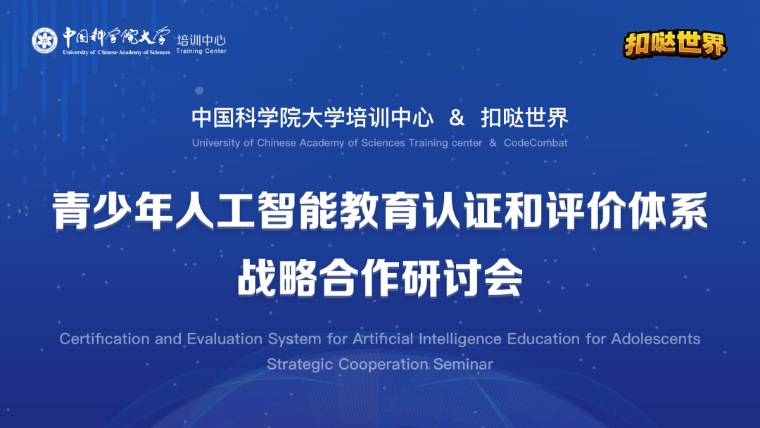 中国科学院大学培训中心携手扣哒世界推出青少年人工智能教育认证和评价体系 - 扣哒世界CodeCombat - 博客园