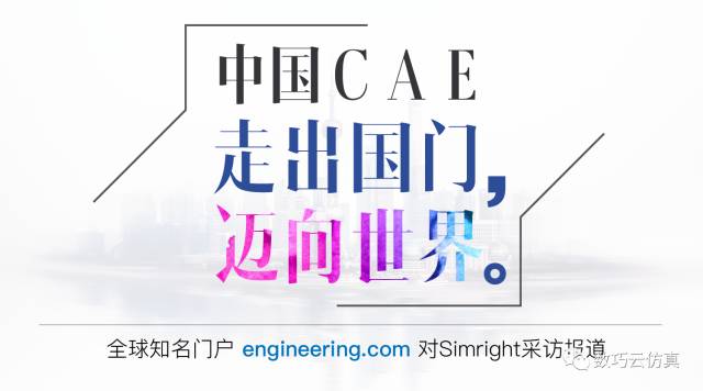 中国CAE走出国门，迈向世界_全球知名门户engineering.com对Simright采访报道-技术邻