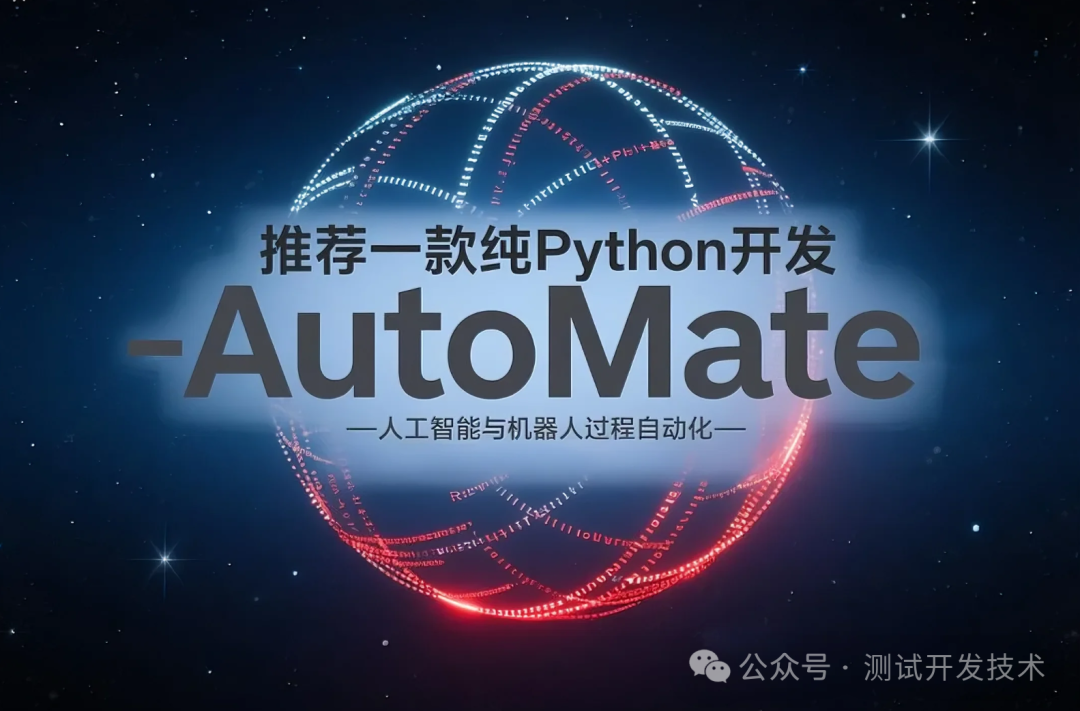 3.3K Star! 推荐一款纯Python开发，基于AI+RPA自动化工具: autoMate-腾讯云开发者社区-腾讯云