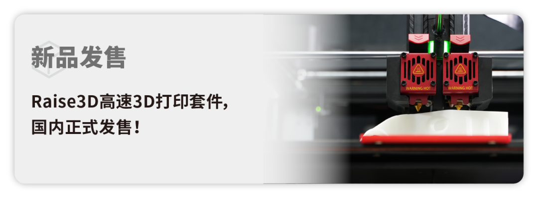 Raise3D助力低成本小批量生产_3D打印-技术邻