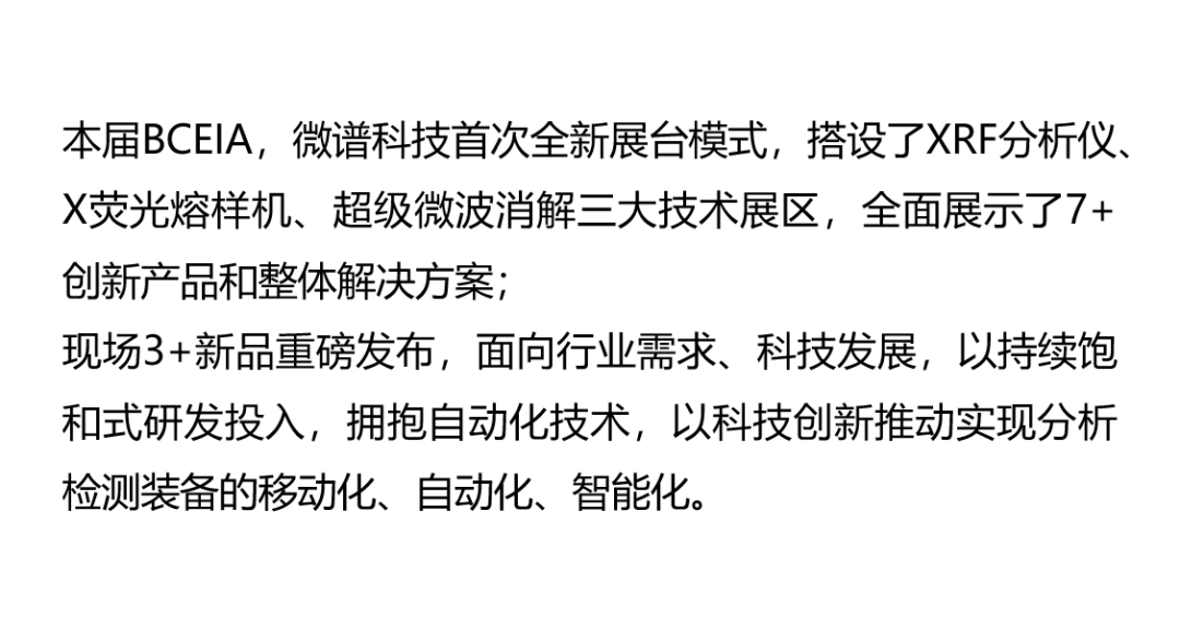 打开边界，解锁新世界|微谱科技亮相BCEIA 2023