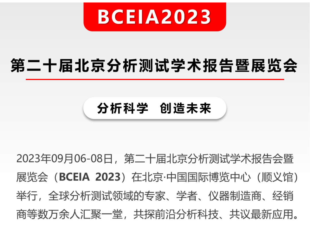 打开边界，解锁新世界|微谱科技亮相BCEIA 2023