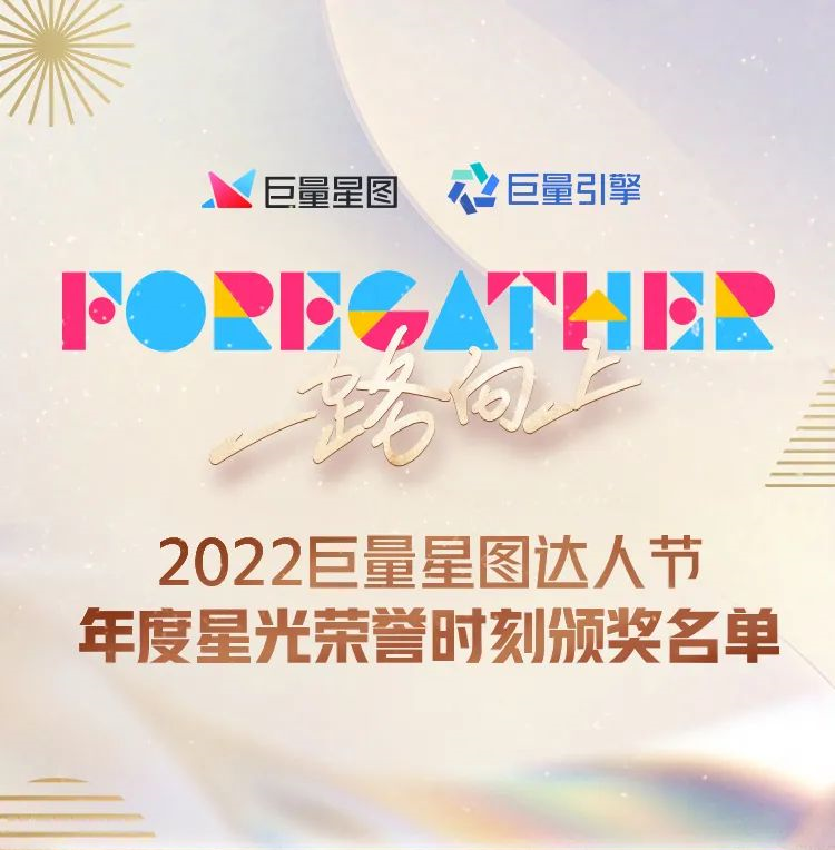 2022巨量星图达人节年度荣誉奖项发布｜缇苏荣获年度最佳合作机构 - 脉脉