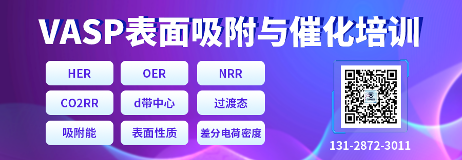 VASP催化计算培训：HER、CO2RR、NRR、OER/ORR、台阶图、过渡态、吸附能、表面性质，差分电荷密度等！