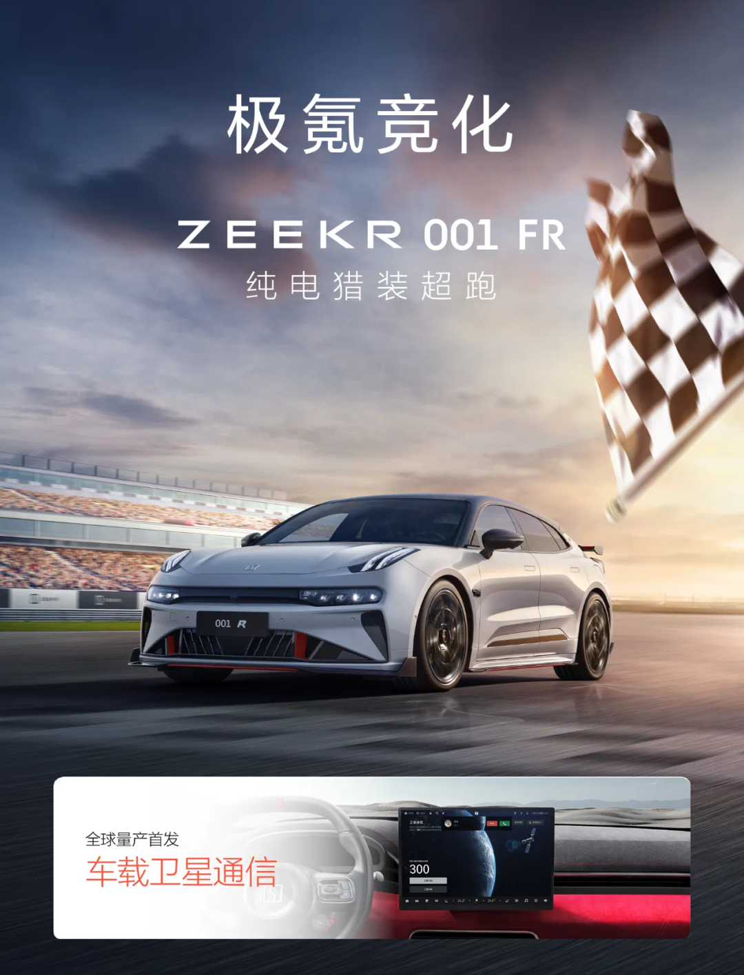 未来天玑 - 时空道宇×极氪 | 一文读懂极氪 001 FR背后的车载卫星通信技术