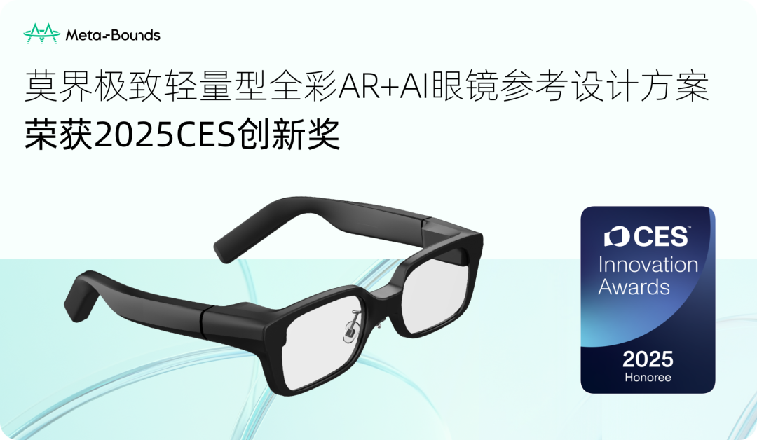 莫界斩获2025CES创新奖，凭借最新极致轻量型全彩AR+AI眼镜参考设计方案开启XR新纪元 - 脉脉