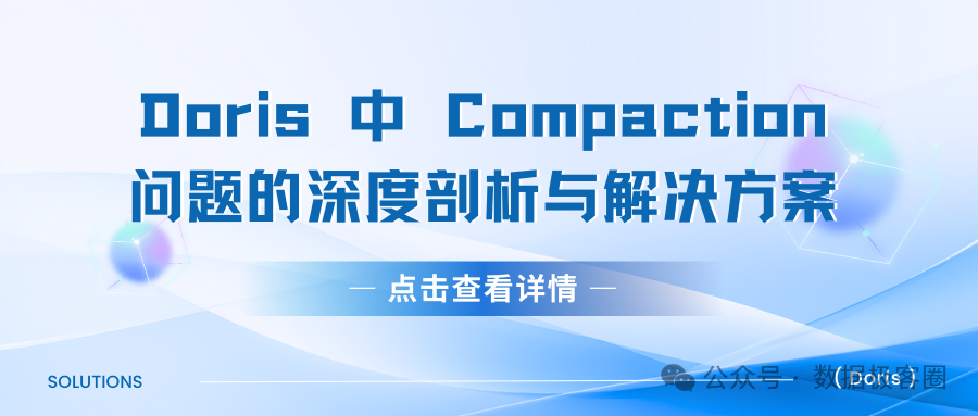 Doris 中 Compaction 问题的深度剖析与解决方案-腾讯云开发者社区-腾讯云