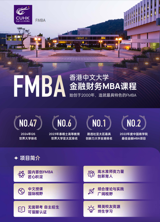 9月27日 | 香港中文大学金融财务MBA（FMBA）2024级招生发布会重磅来袭！ - MBAChina网