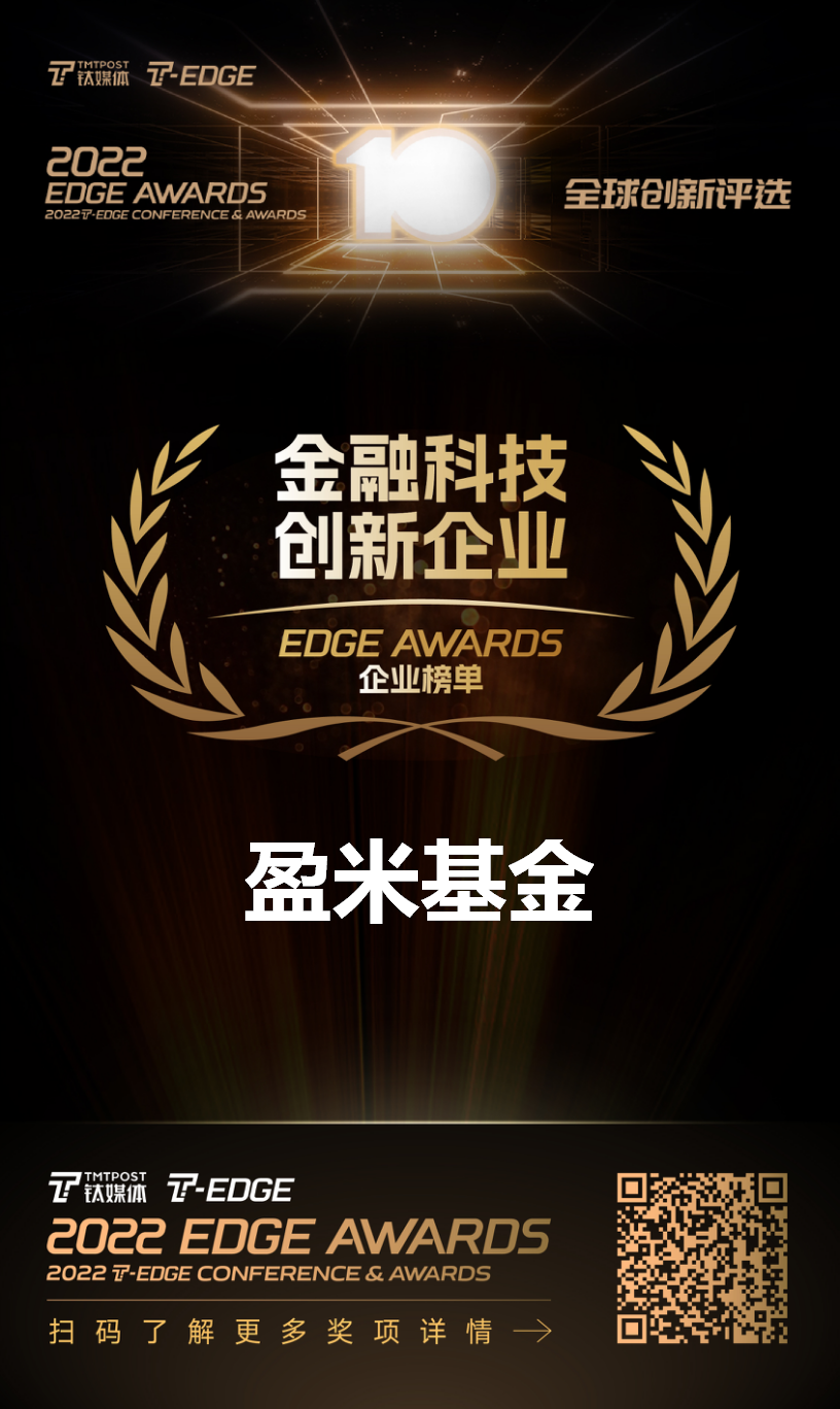2022 EDGE AWARDS全球创新评选揭晓，盈米基金荣获“金融科技创新企业”奖 - 脉脉